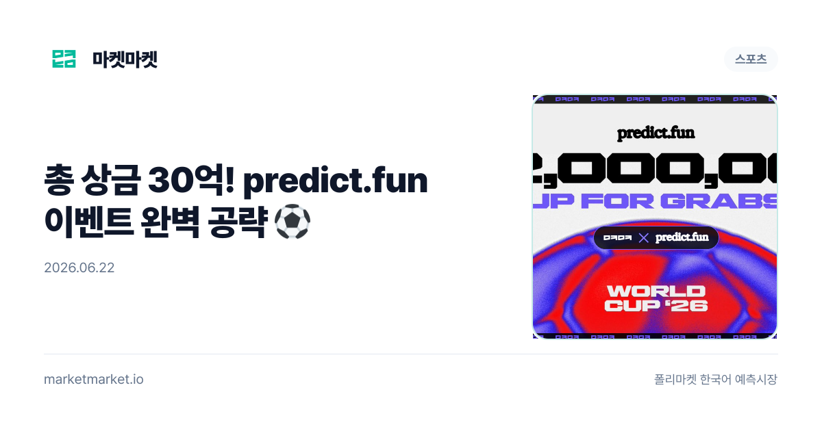 총 상금 30억! predict.fun 이벤트 완벽 공략 ⚽ | 마켓마켓